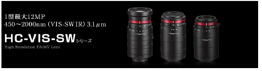 1型用近赤外補正（VIS-SWIR）レンズ HC-VIS-SWシリーズ | 興和オプトロニクス株式会社 | レンズ | 光学・画像処理 | 電子機器及び部品 | 製品情報 | ダイトロン株式会社